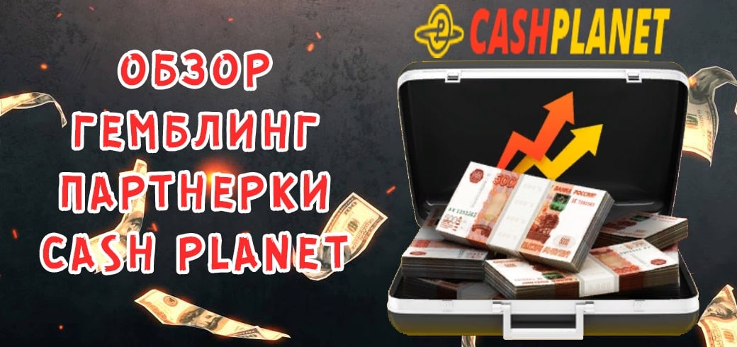 Обзор гемблинг партнерки Cash Planet - MADCPA