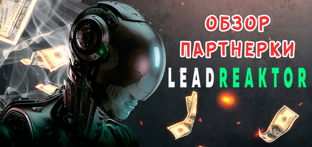 Обзор партнерки LeadReaktor - MADCPA