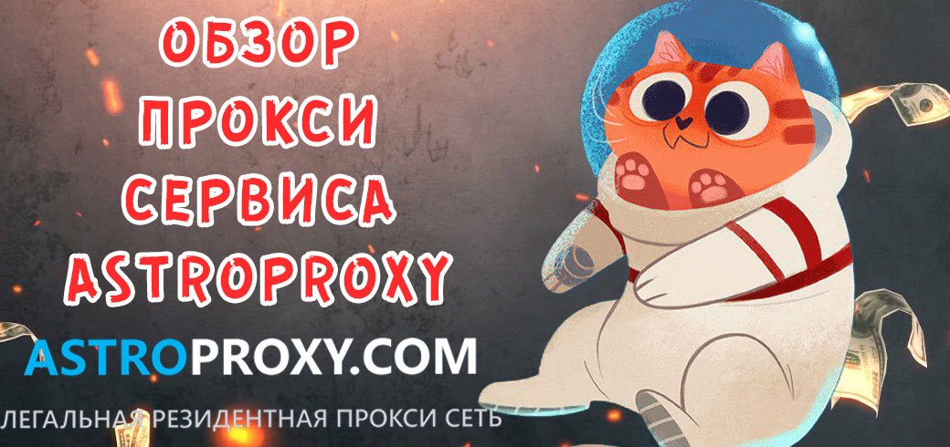 Обзор сервиса AstroProxy - MADCPA