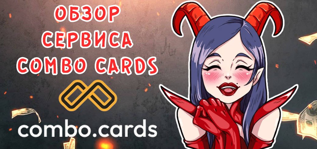 Обзор сервиса Combo Cards - MADCPA